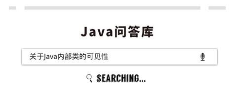 关于java内部类的可见性 知乎 关于java内部类的可见性 知乎
