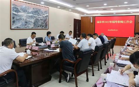 福泉市召开2022年烟叶收购工作会 新华网