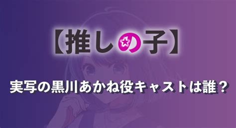 推しの子の実写化！黒川あかねのキャストは誰？茅島みずきorなえなの？ ハピトピ