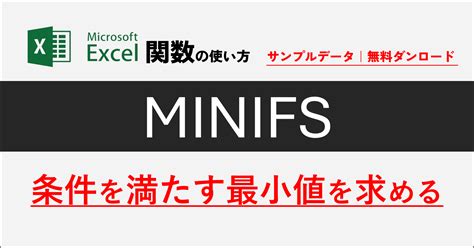 414 01｜excel Minifs関数の使い方｜指定した条件に一致するセルの最小値を求める ｜excel関数の使い方