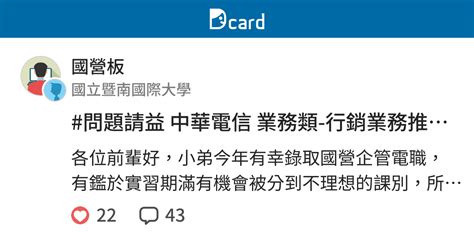 問題請益 中華電信 業務類 行銷業務推廣 分發工作內容請益 國營板 Dcard