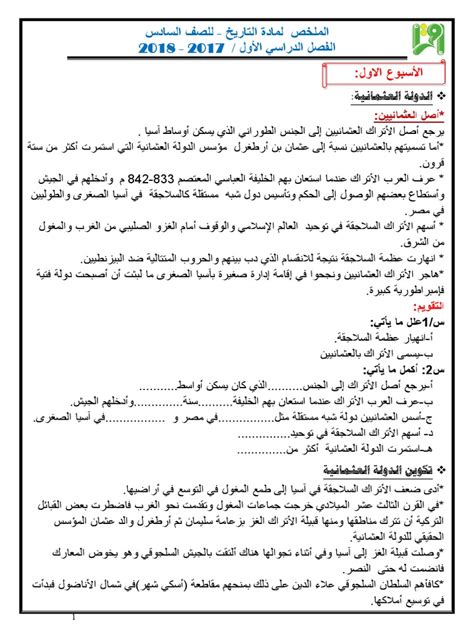 ملخص منهج التاريخ للصف السادس Pdf