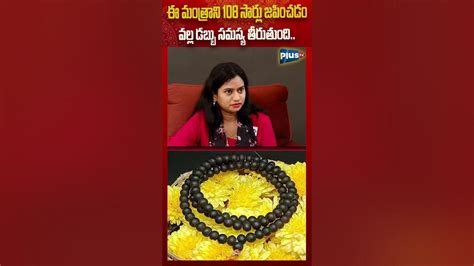 ఈ మంత్రాని 108 సార్లు జపించడం వల్ల డబ్బు సమస్య తీరుతుంది