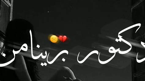 دكتور برينامن كورا☹️💔 اغنية كردية حزينة💔حالات واتس اب كردي حزين