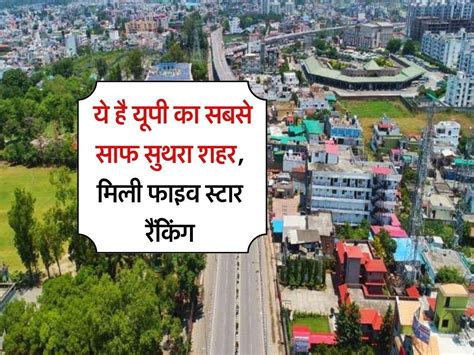 Up News ये है यूपी का सबसे साफ सुथरा शहर मिली फाइव स्टार रैंकिंग