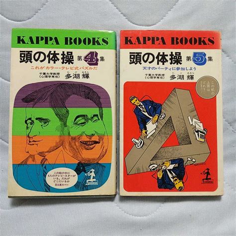 再値下 クイズ本2冊【頭の体操 第4集 第5集】 多湖輝 著 Kappa Books 光文社｜paypayフリマ