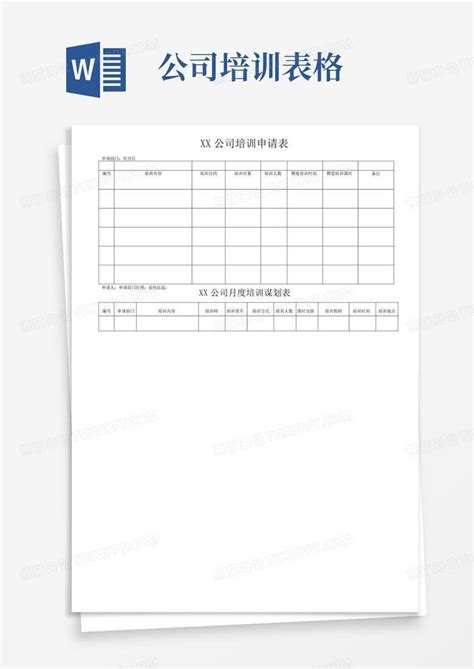 公司培训表格word模板下载 编号qvekoopx 熊猫办公