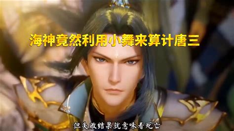 海神也有阴暗面，竟然利用小舞来算计唐三腾讯视频
