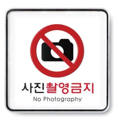 사진촬영금지 아크릴표지판 안내판 사인 간판 팻말 푯말 티몬
