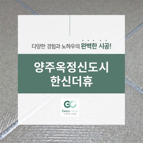양주시 옥정동 양주옥정신도시 한신더휴 줄눈시공 입주청소 깔끔하게 네이버 블로그