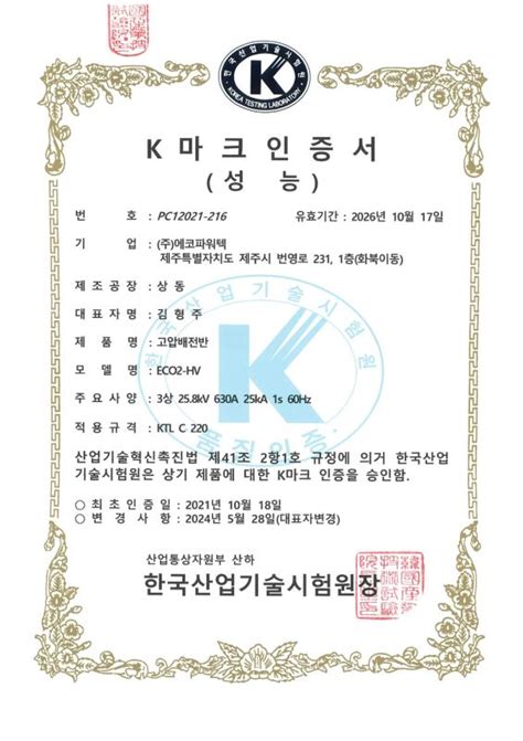 K마크 인증서 고압배전반 인증서 Ecopowertec