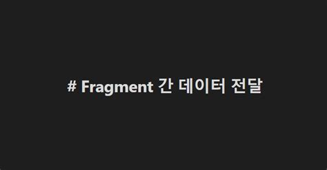 Fragment 간 데이터 전달