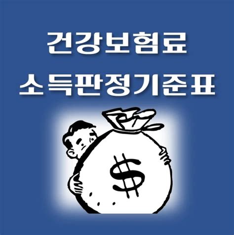 2024년 건강보험 소득판정 기준표