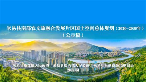 米易县南部农文旅融合发展片区国土空间总体规划 规划匠