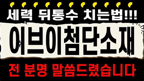 주식 이브이첨단소재 세력 뒤통수 치는법전 분명 말씀드렸습니다 Youtube