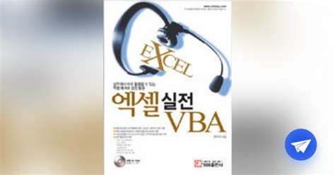 엑셀 실전 Vba실무에서 바로 활용할 수 있는 엑셀 매크로 실전 활용 플라이북