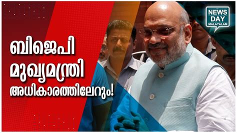 രാഷ്ട്രീയ മാറ്റങ്ങള്‍ ഉടനെന്ന് അമിത് ഷാ News Day Malayalam Youtube