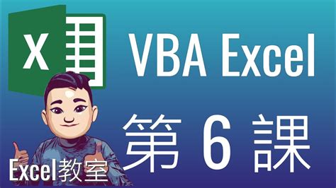 Excel VBA 入門教學 學習生字 Vocabulary 終極功課 Final Project ExcelVBA YouTube