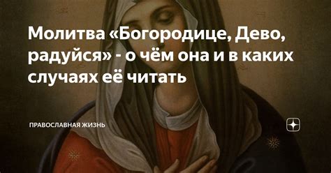 Молитва «Богородице Дево радуйся о чём она и в каких случаях её читать Православная Жизнь