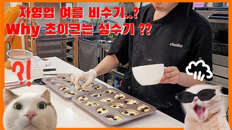자영업 여름비수기 No 초이크는 성수기 Baking Vlog🧡│1인디저트샵│포토케이크 오픈 Youtube