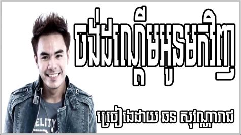 ចង់ដណ្តើមអូនមកវិញ ច្រៀងដោយ ឆន សុវណ្ណារាជ Youtube