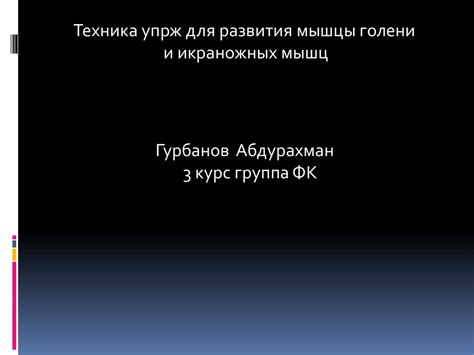 Техника упражнений для развития мышц голени и икроножных мышц Online Presentation