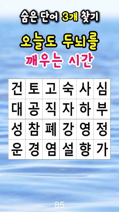 단어찾기로 두뇌에 활력을 숨은 단어 찾기 치매테스트 치매예방 두뇌운동 Youtube