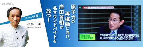 原子力の再稼働に向け、岸田首相が名サウンドバイトを放つ！ Column 原子力産業新聞