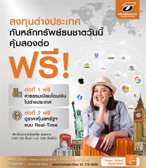 Thanachart Securities 🌏 ลงทุนต่างประเทศกับหลักทรัพย์ธนชาตวันนี้ คุ้ม