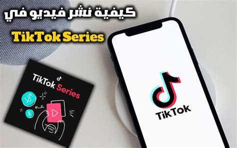 كيفية نشر فيديو في Tiktok Series سلسلة التيك توك 2025