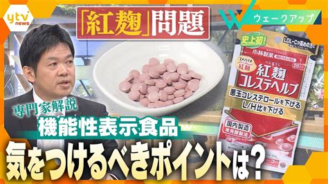 【専門家解説】｢未知の成分｣は｢プベルル酸｣の可能性小林製薬の｢紅麹サプリ｣被害拡大の原因は？「機能性表示食品」の気を付けるべきポイントとは
