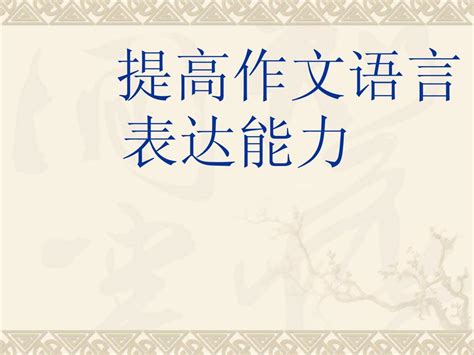 作文指导：提高语言表达能力word文档在线阅读与下载无忧文档