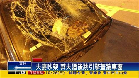 夫妻吵架 莽夫跳引擎蓋踹車窗