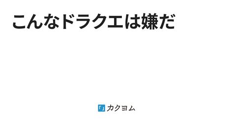 こんなドラクエは嫌だ（鷹山トシキ） カクヨム