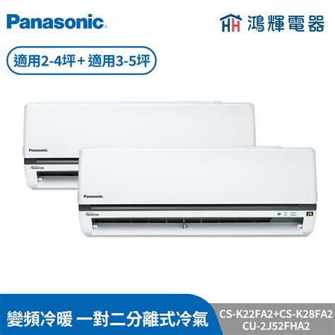 鴻輝冷氣 Panasonic國際 Cs K28fa2cs K22fa2cu 2j52fha2 變頻冷暖一對二分離式冷氣 含標準安裝