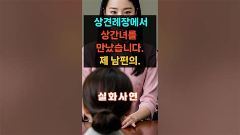 ㅣ실화사연ㅣ상견례장에서 상간녀를 만났습니다 제 남편의🌱 실제상황 오디오북노후인생가족막장드라마시어머니감동사연에로부부라디오썰결혼실제사연반찬추천