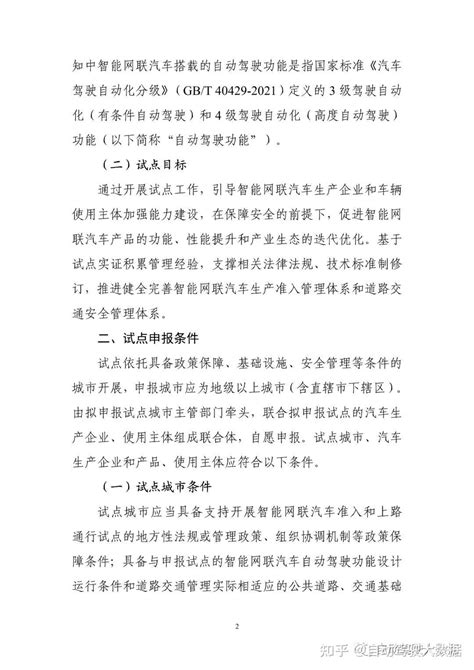 公开征求对《关于开展智能网联汽车准入和上路通行试点工作的通知（征求意见稿）》的意见 附全文下载 知乎