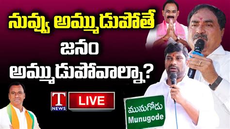 Munugode Live Minister Errabelli Balka Suman Press Meet Kusukuntla