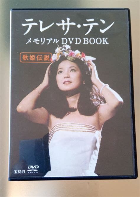 【やや傷や汚れあり】【送料無料】テレサ・テンメモリアルdvd Book歌姫伝説の落札情報詳細 ヤフオク落札価格検索 オークフリー