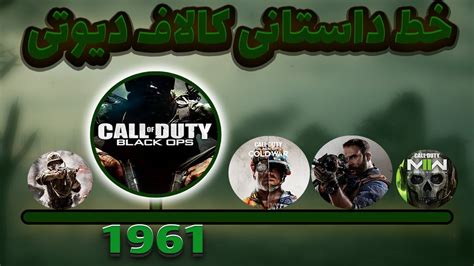 داستان بازی کالاف دیوتی بلک آپس 🔥 Call Of Duty Black Ops 1 Youtube