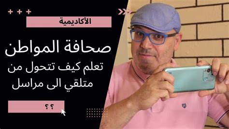 صحافة المواطن كيف تتحول من متلقي الى مراسل Citizen Journalism Youtube