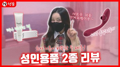 청불성인용품 리뷰 Ep3 디나 흡입진동기 더나 마사지젤 청불엘이 가성비 아이템 추천 YouTube