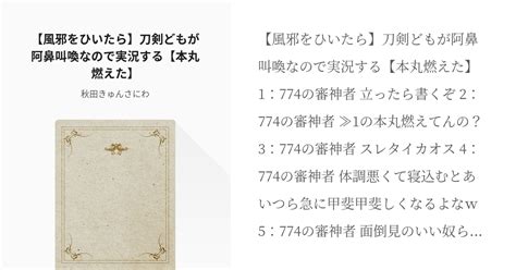 1 【風邪をひいたら】刀剣どもが阿鼻叫喚なので実況する【本丸燃えた】 風邪をひいたら本丸燃えた Pixiv
