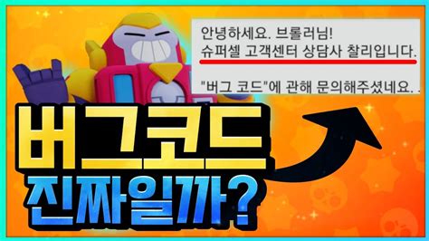 브롤스타즈 버그코드 진짜일까 슈퍼셀한테 답장이 왔습니다 2 Youtube