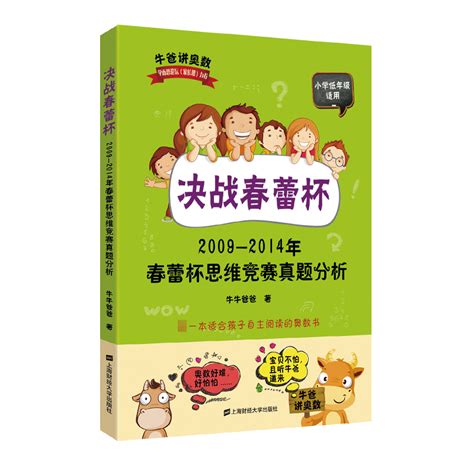 现货小学数学竞赛决战春蕾杯2009 2014年思维竞赛真题分析牛爸讲奥数小学低年级适用第一本适合孩子的奥数上海财大出版图书籍 虎窝淘