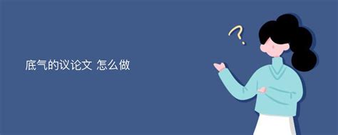 底气的议论文 怎么做 爱改重