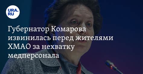 Губернатор Комарова извинилась перед жителями ХМАО за нехватку