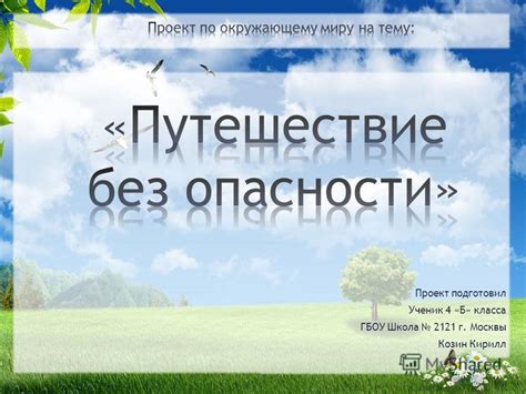Презентация на тему Проект по теме Путешествие без опасности