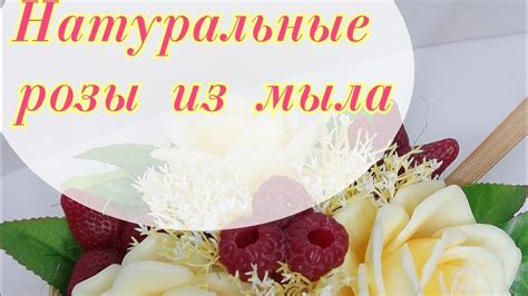 Мыльный букет из роз и ягод Реалистичные цветы из мыла Как собрать