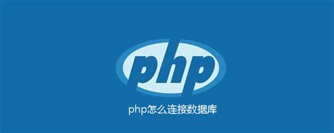 Php怎麼連接資料庫 Php問題 Php中文網